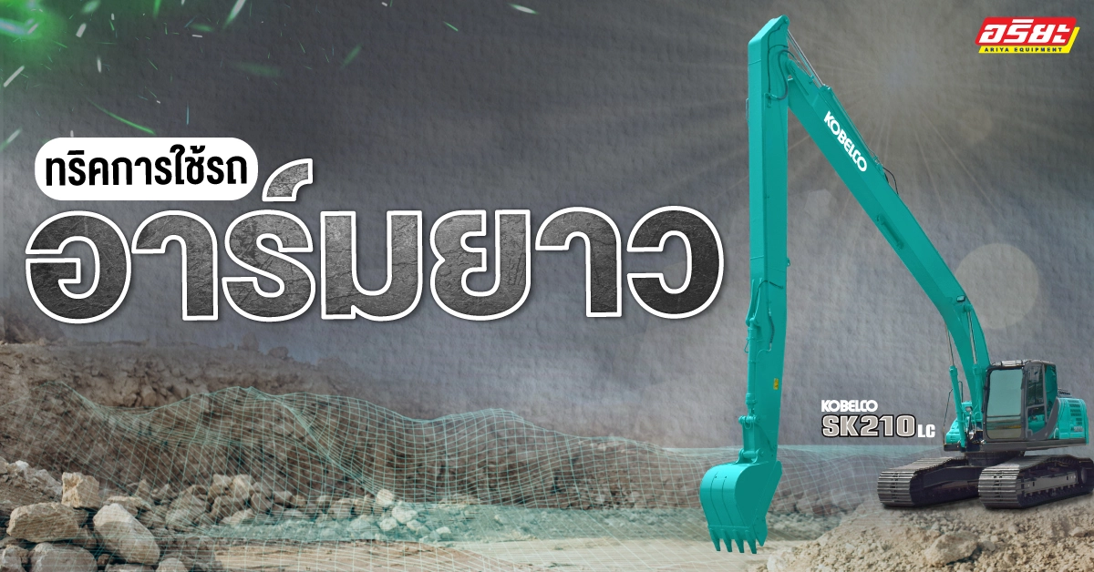 วิธีการใช้งาน บูมอาร์มยาว รถขุดแบคโฮ - Ariya Equipment