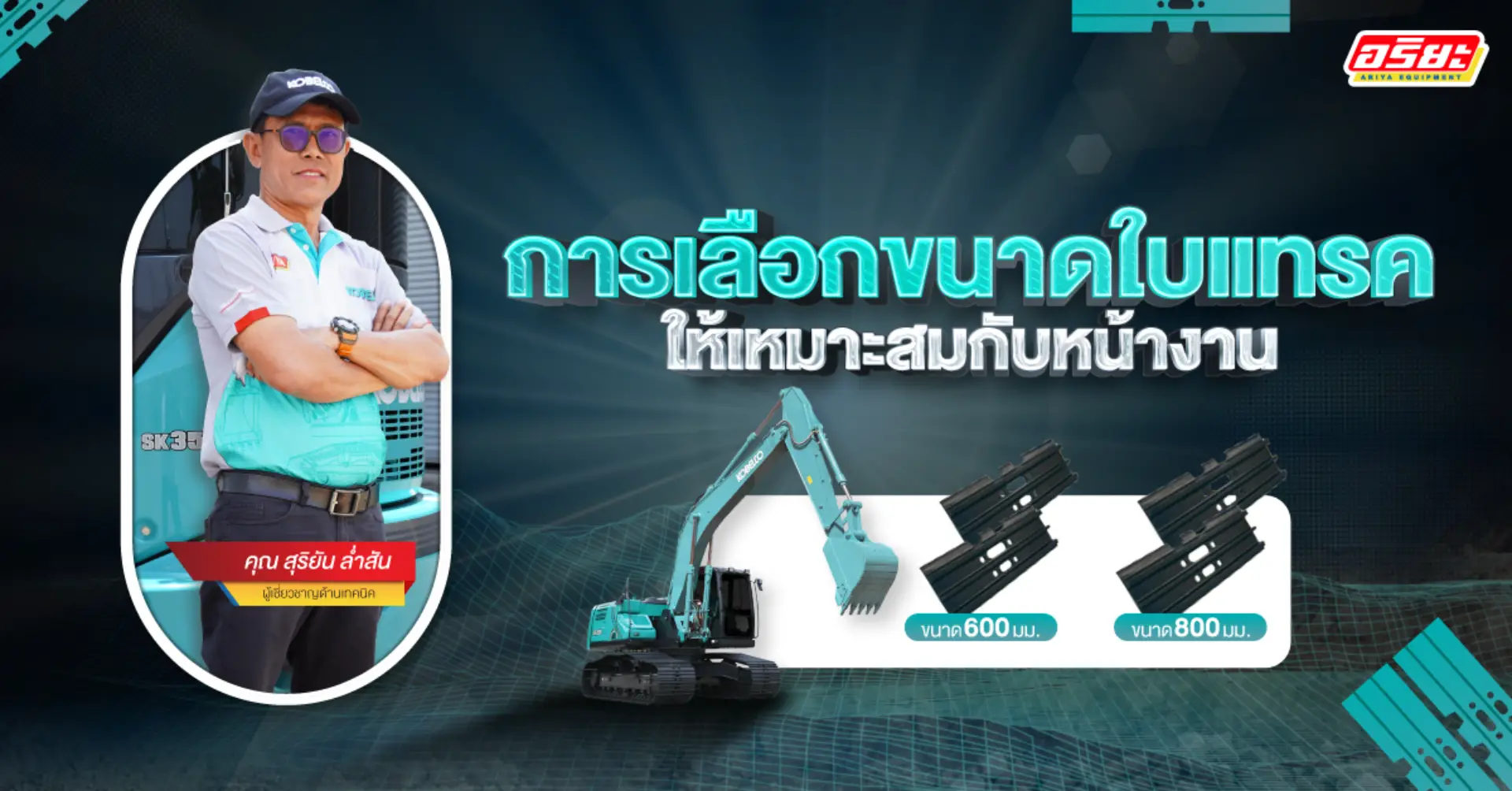 การเลือกขนาดใบแทรครถขุดให้เหมาะสมกับหน้างาน - Ariya Equipment